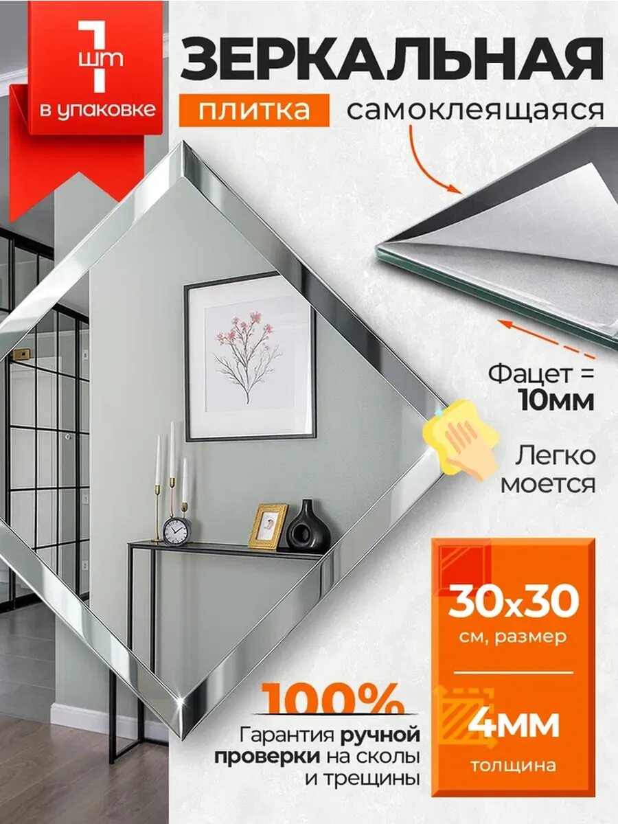 Самоклеящаяся зеркальная плитка 30х30 1 шт