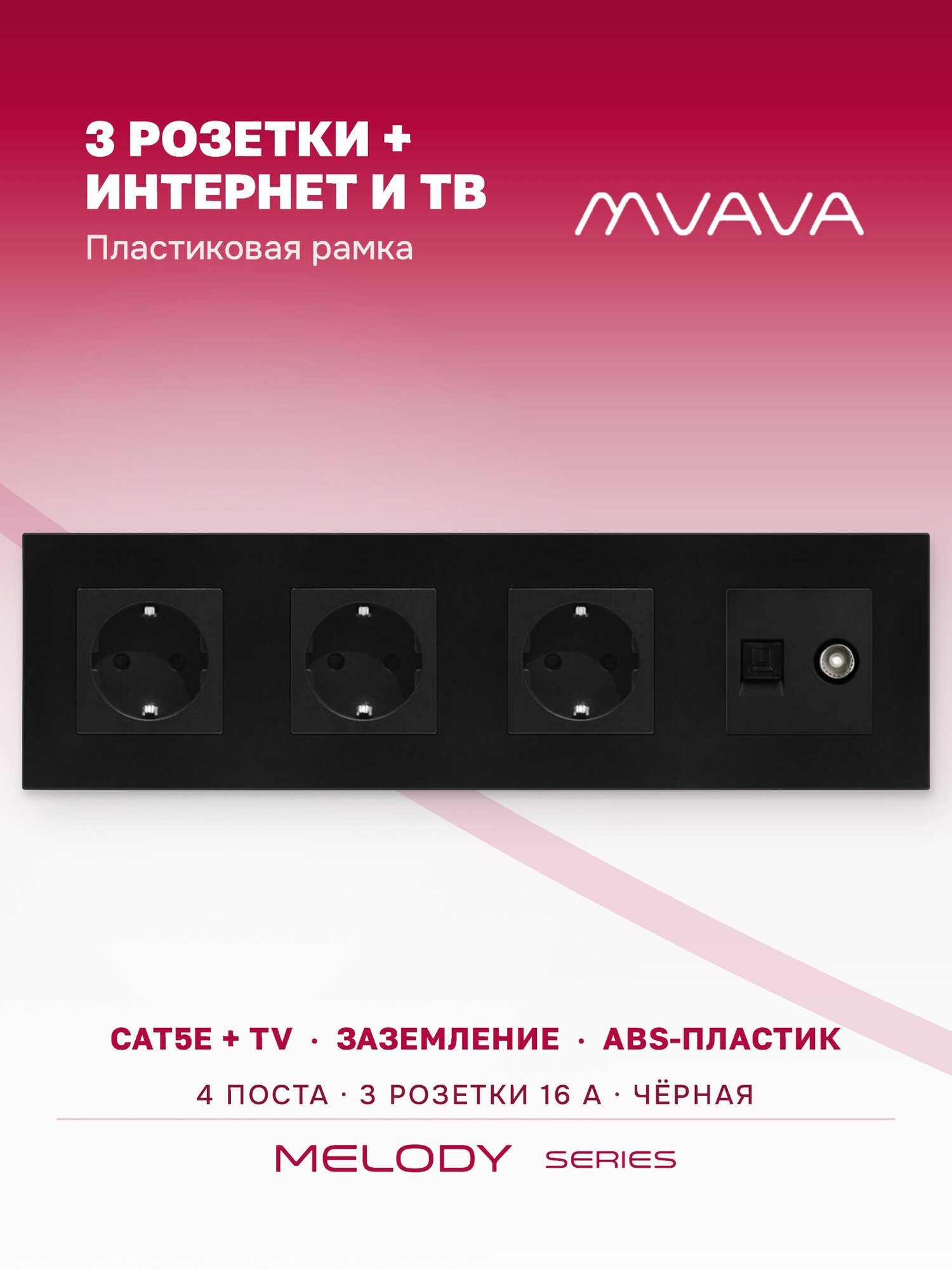 Розетка интернет RJ45 и ТВ MVAVA, ethernet, CAT5e, 4 поста, чёрная