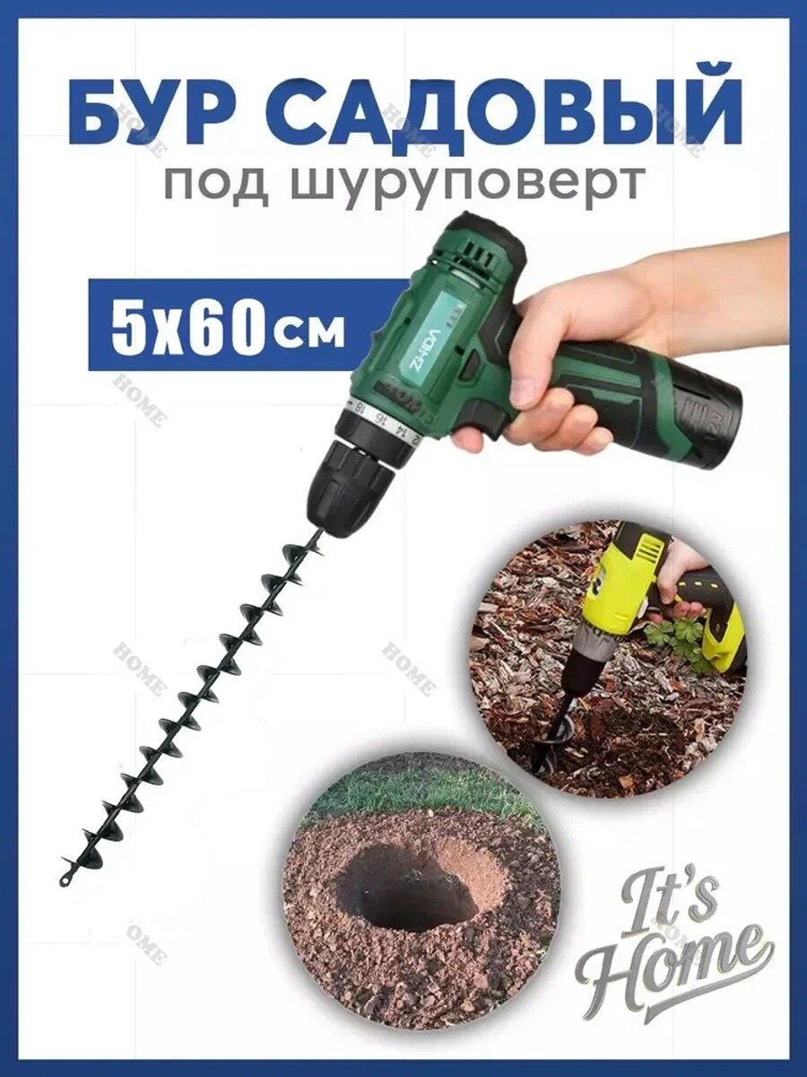 Бур, шнек садовый под шуруповерт 5X60