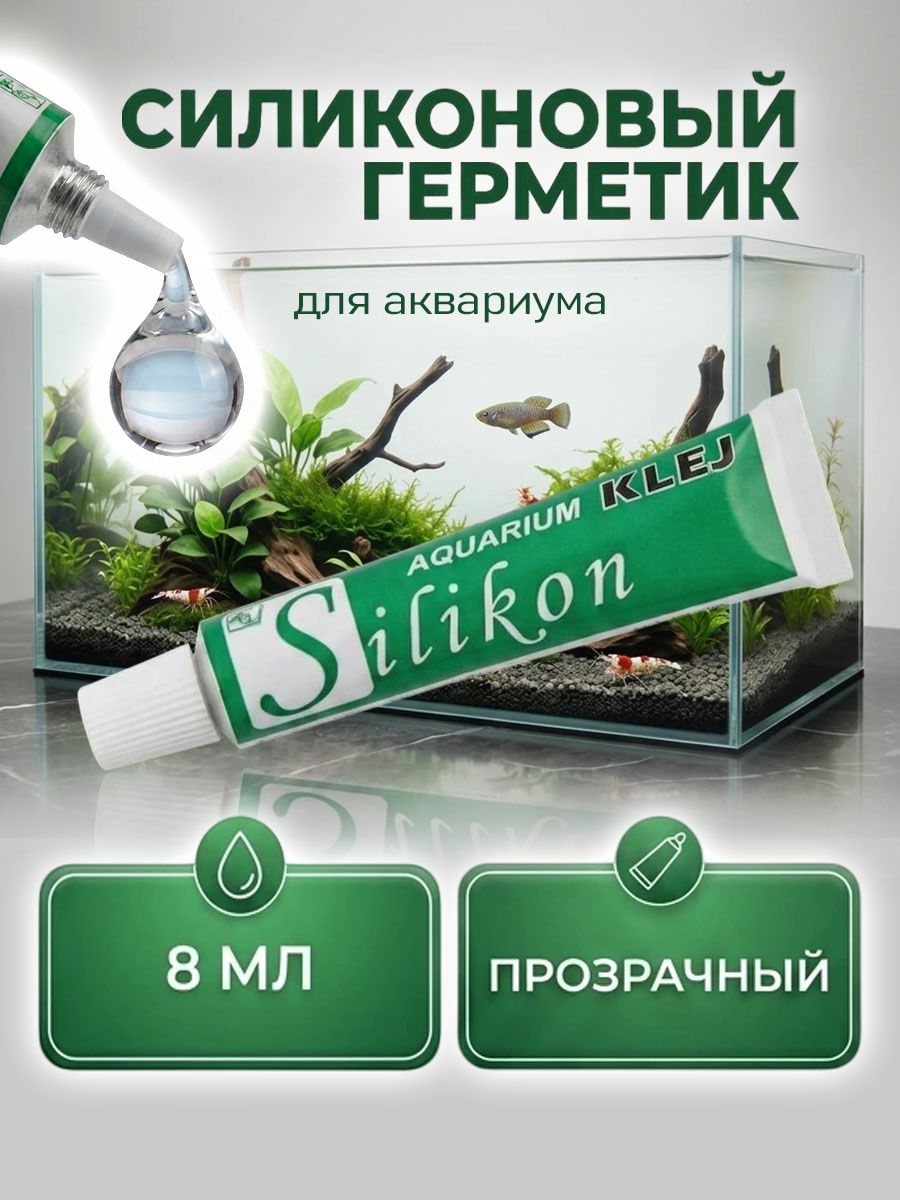 Силиконовый герметик для аквариума прозрачный, 8 мл