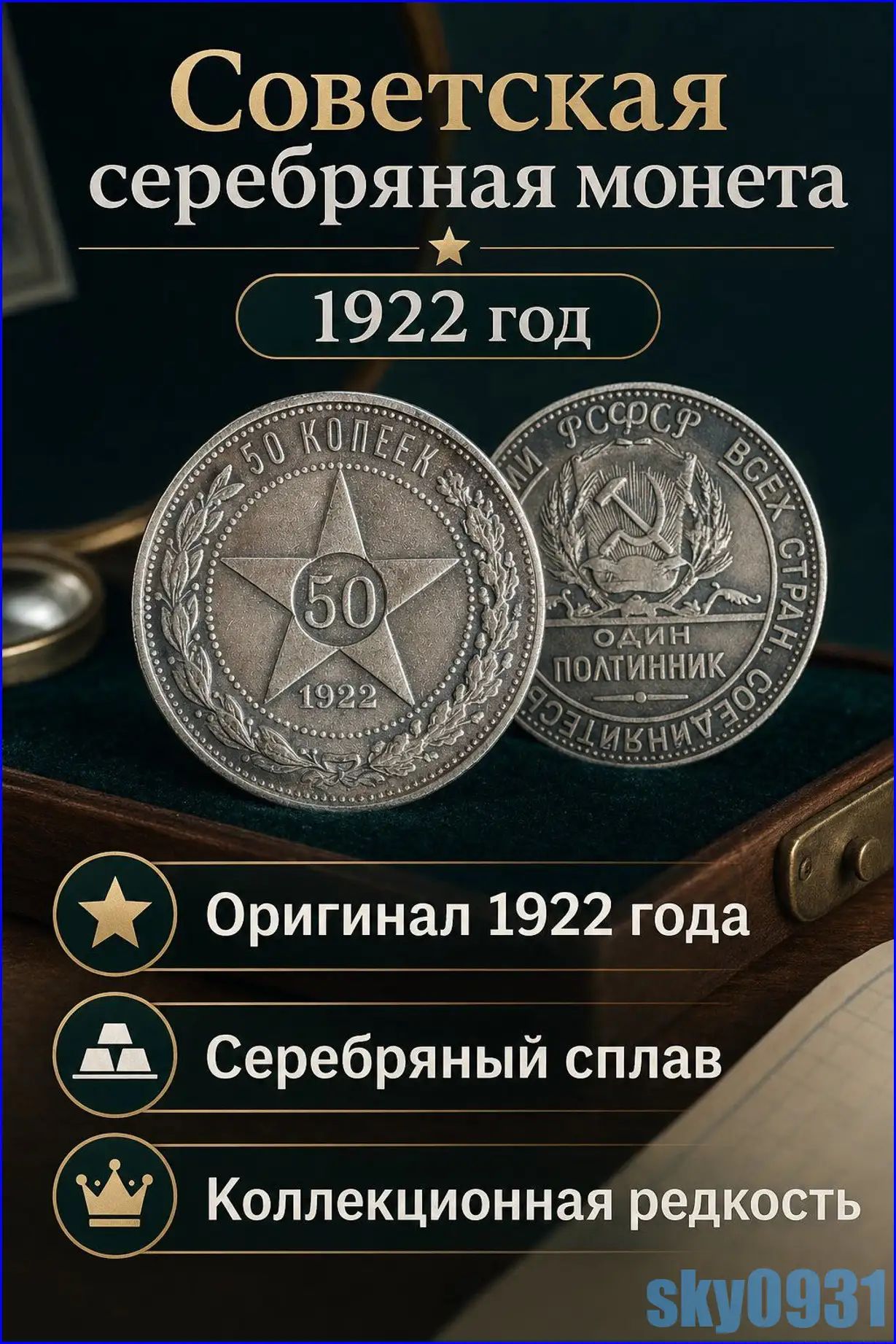 Советская монета 50 копеек 1922 года, коллекционная, состояние Fine (F), медь, СССР и РСФСР, бонистика