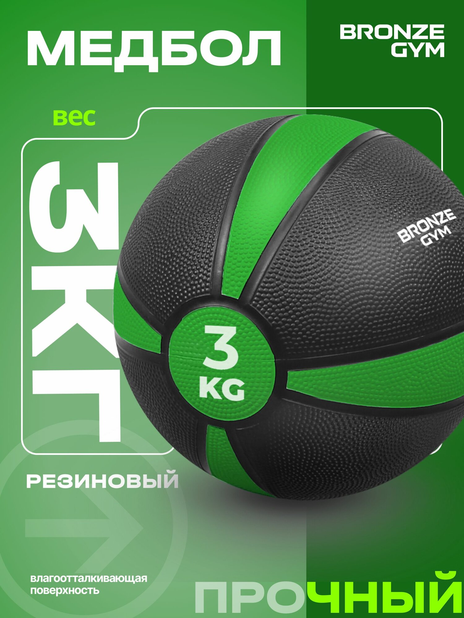 Медбол BRONZE GYM, медицинбол, мяч для фитнеса 3 кг