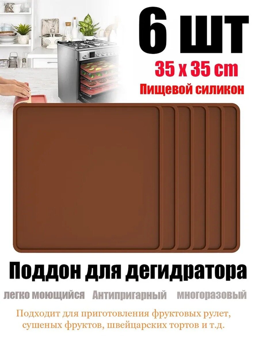 Силиконовый коврик для дегидратора с бортиками 35x35 см, поддон, 6 шт