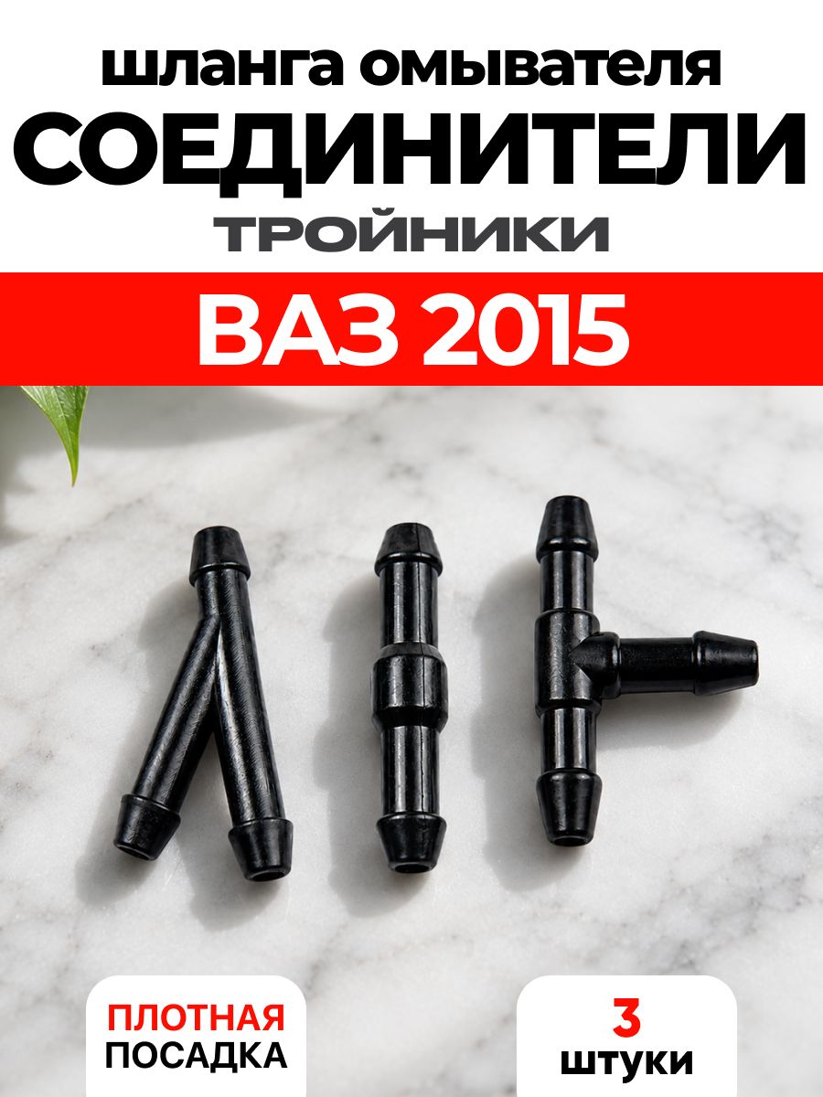 Тройник омывателя для пятнашка / Соединитель шланга ВАЗ 2015 лобового стекла прямой, Т-образный и Y-образный, 3шт. ART: ZT8-G3