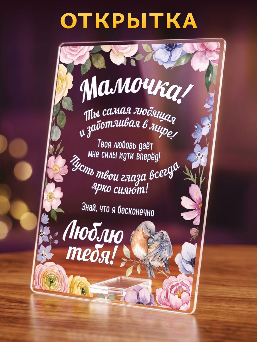Открытка "Маме Рамка с цветами", акриловая, подарок