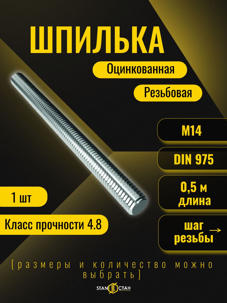 Шпилька резьбовая оцинкованная М14, 500 мм, 1шт