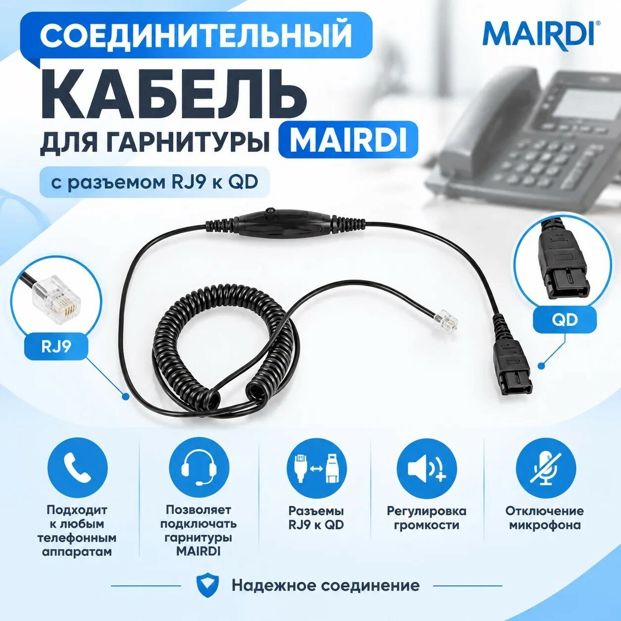 Соединительный кабель MAIRDI MRD-QD004 с разъемом RJ9 to QD с регулировкой громкости и клавишей отключения микрофона (mute)