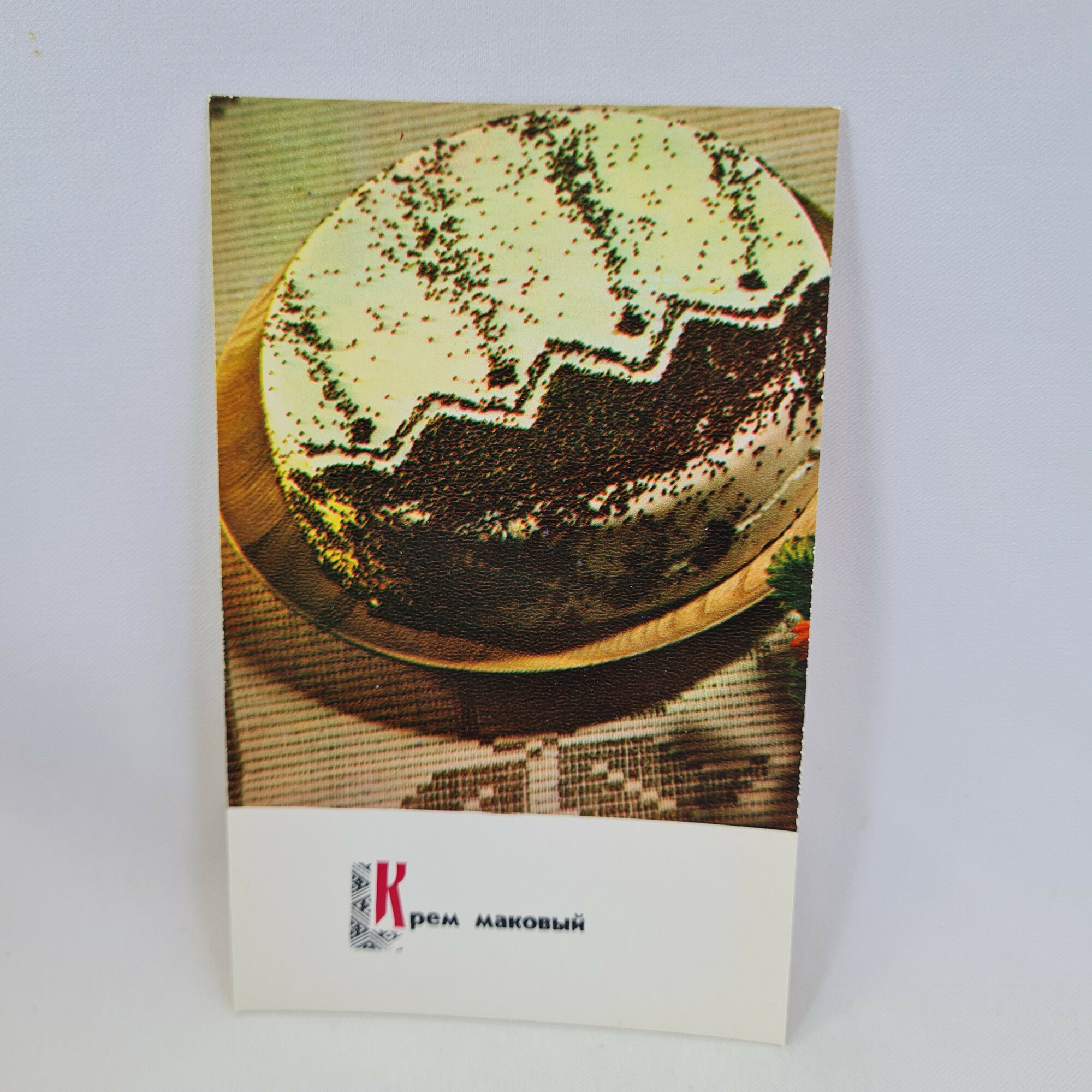 Открытка советская СССР. Крем маковый, блюдо литовской кухни с рецептом десерта. Винтаж