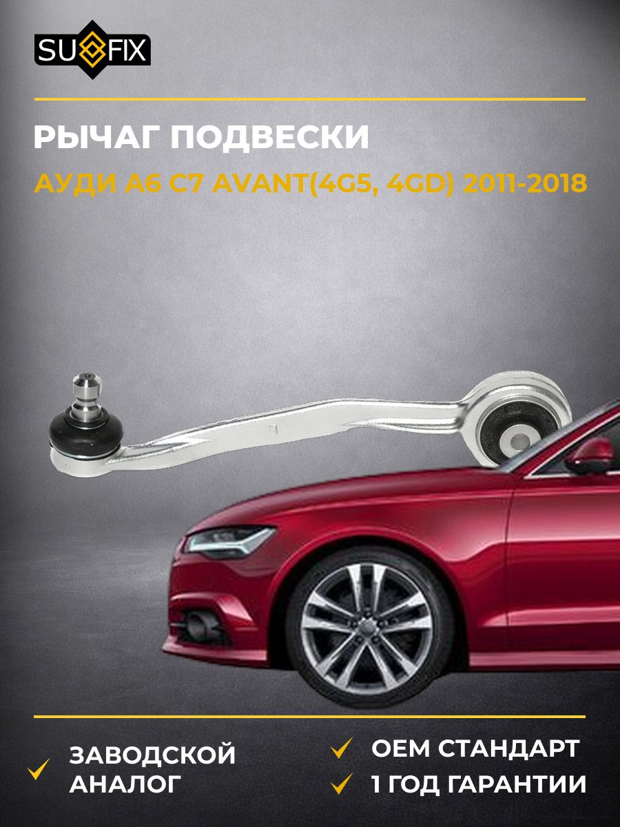 Рычаг подвески передний левый SUFIX SH1549 Ауди A6 C7 Авант Audi A6 C7 Avant 2011-2018
