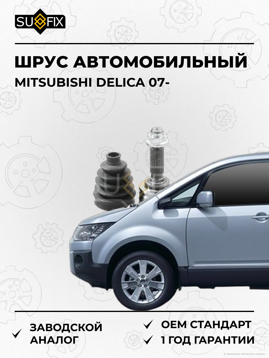 ШРУС автомобильный SUFIX ST1377 Мицубиси Делика MITSUBISHI DELICA 2007