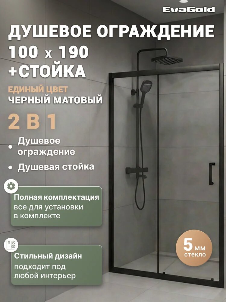 Комплект Душевая дверь в нишу EvaGold EG1B, 100х190, профиль черный матовый, стекло прозрачное / Стойка Дольче EG400048, с термостатом, черная