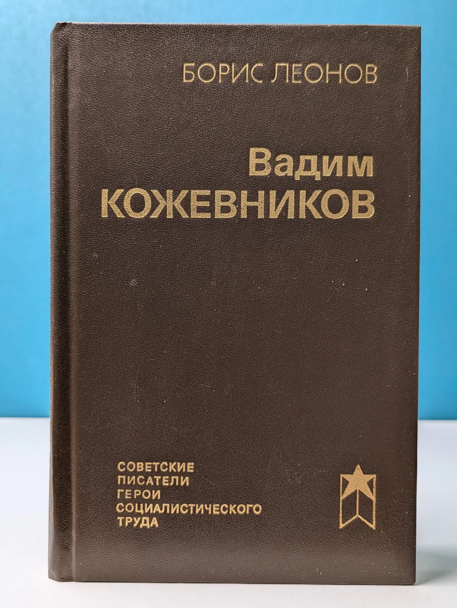 Советские писатели - Герои Социалистического Труда. Вадим Кожевников. Очерк жизни и творчества Леонов Борис Андреевич 1985