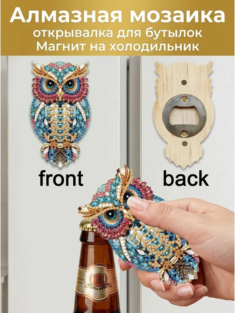 Алмазная мозаика: открывалка для бутылок в форме совы с мандалой, с магнитом, наклейка на холодильник, практичный декор для дома