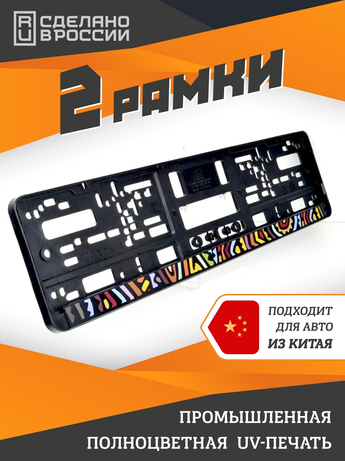 Африка. Серия "Краски". Комплект из двух рамок для госномера c надписью.