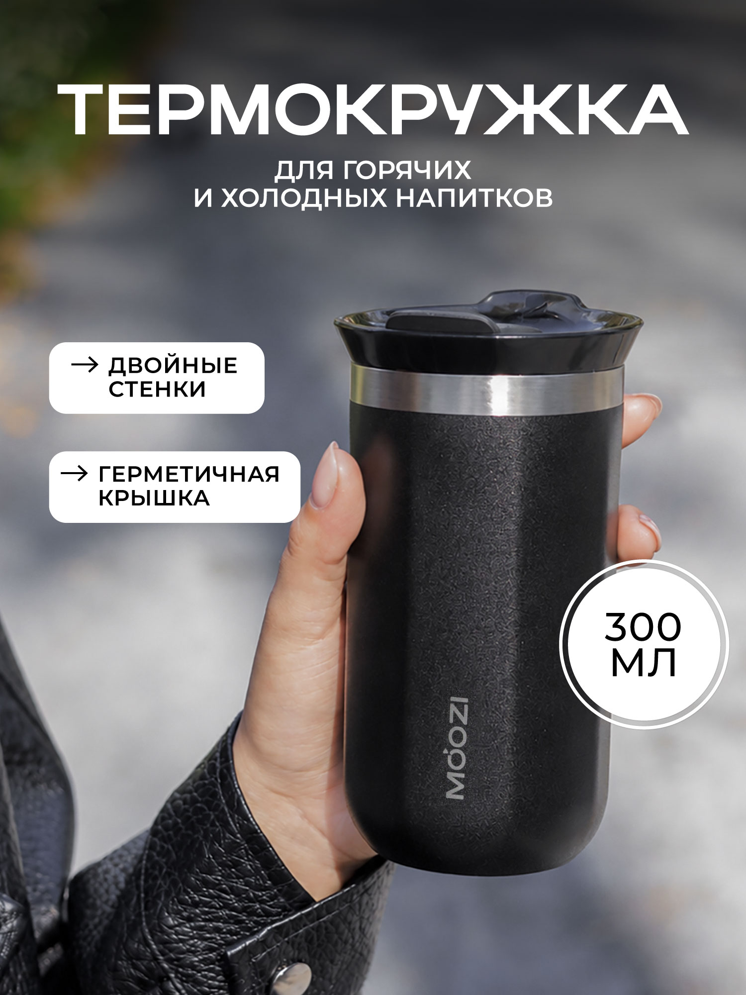 Термокружка MOOZI для кофе, холодных и горячих напитков, 300 мл