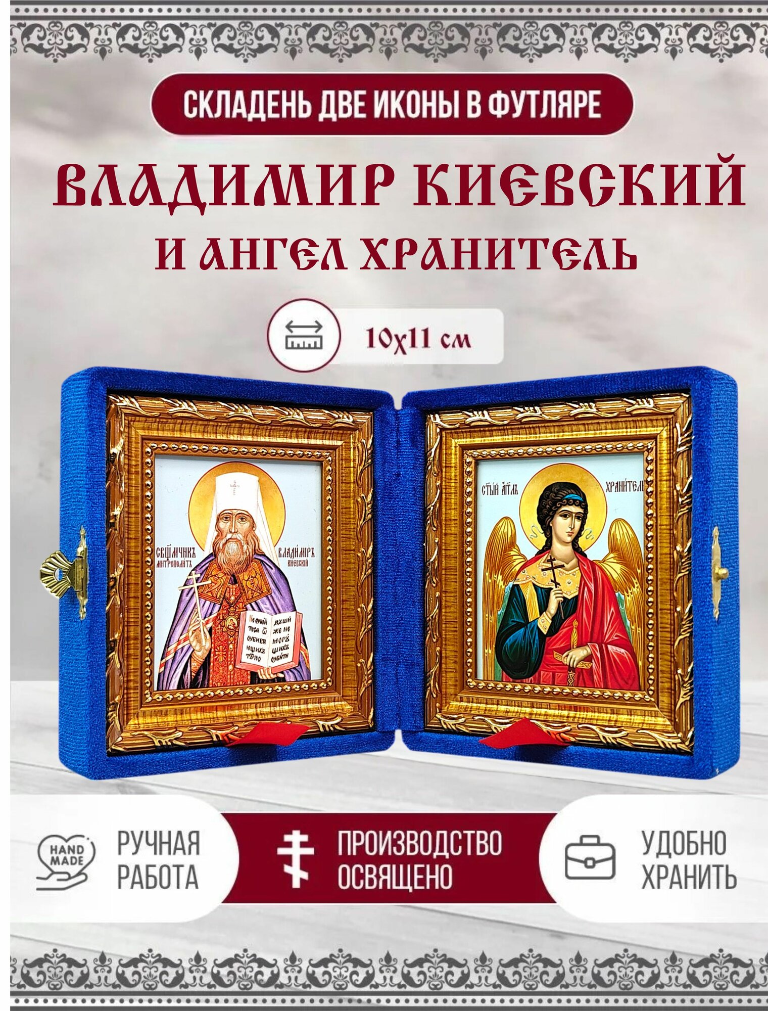 Икона Владимир (Богоявленский), Киевский, Священномученик и Ангел Хранитель, складень в синем бархатном футляре, 10х11 см