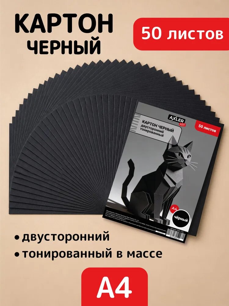 Черный картон двусторонний А4 матовый для школы AXLER Art