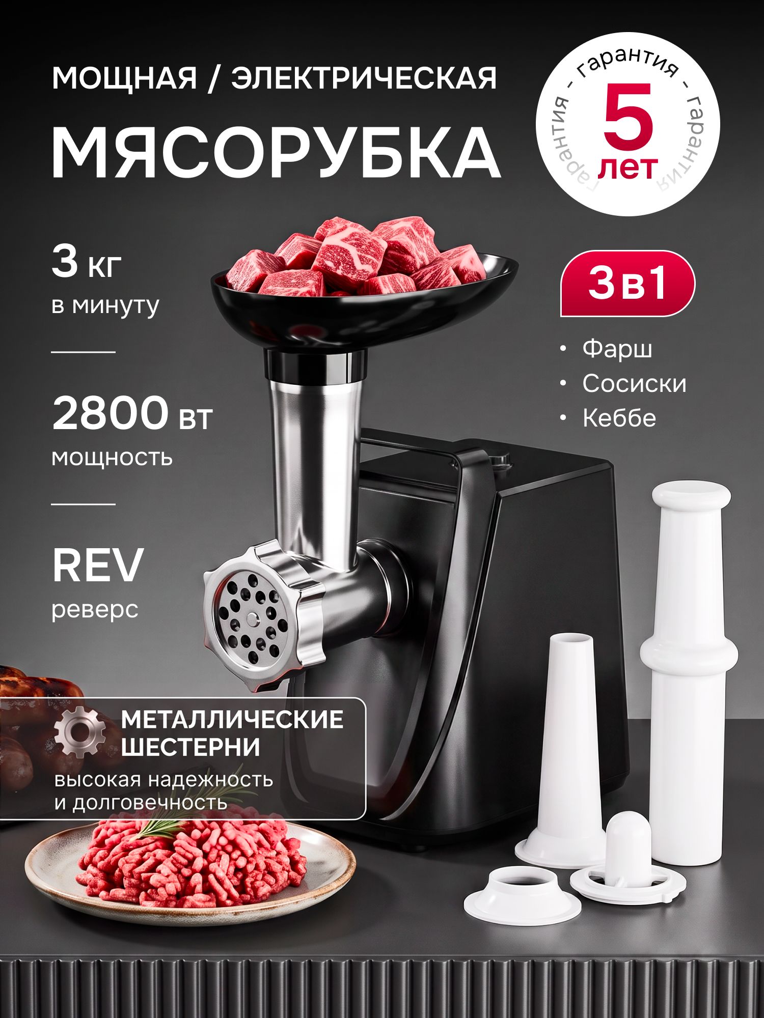 Мясорубка электрическая с 3 насадками для мяса, сосисок, кеббе, овощей / Мощная электромясорубка с функцией реверса