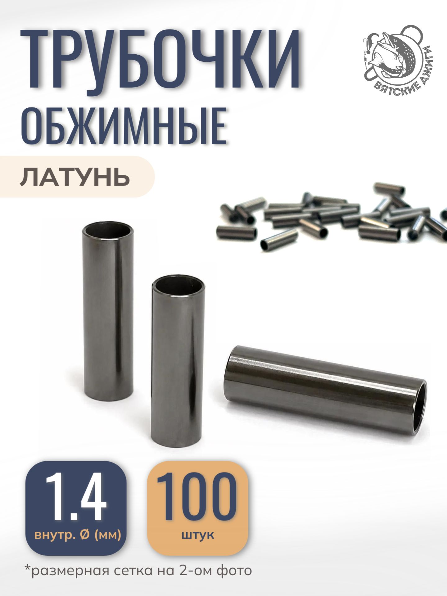 Трубочки обжимные для поводков, d-2 мм, 100 шт
