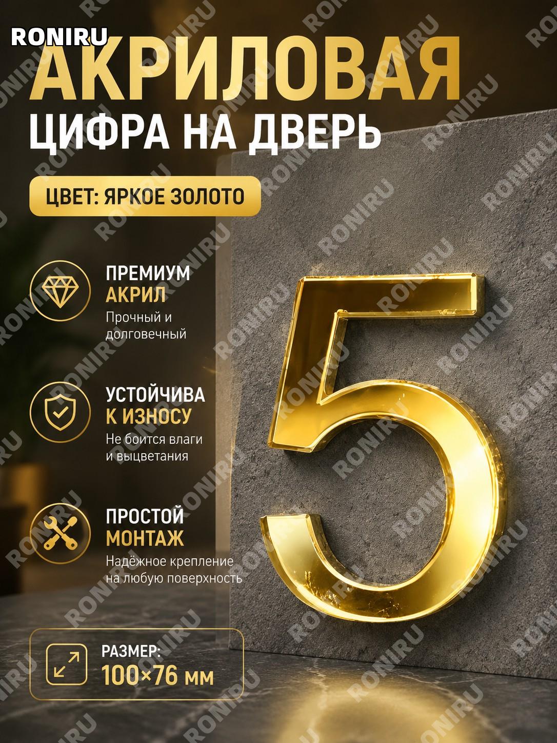 Акриловая 3D цифра-наклейка №5, ярко-золотая, 100×76 мм, номер на стену дверь, табличка комнаты для дома и офиса