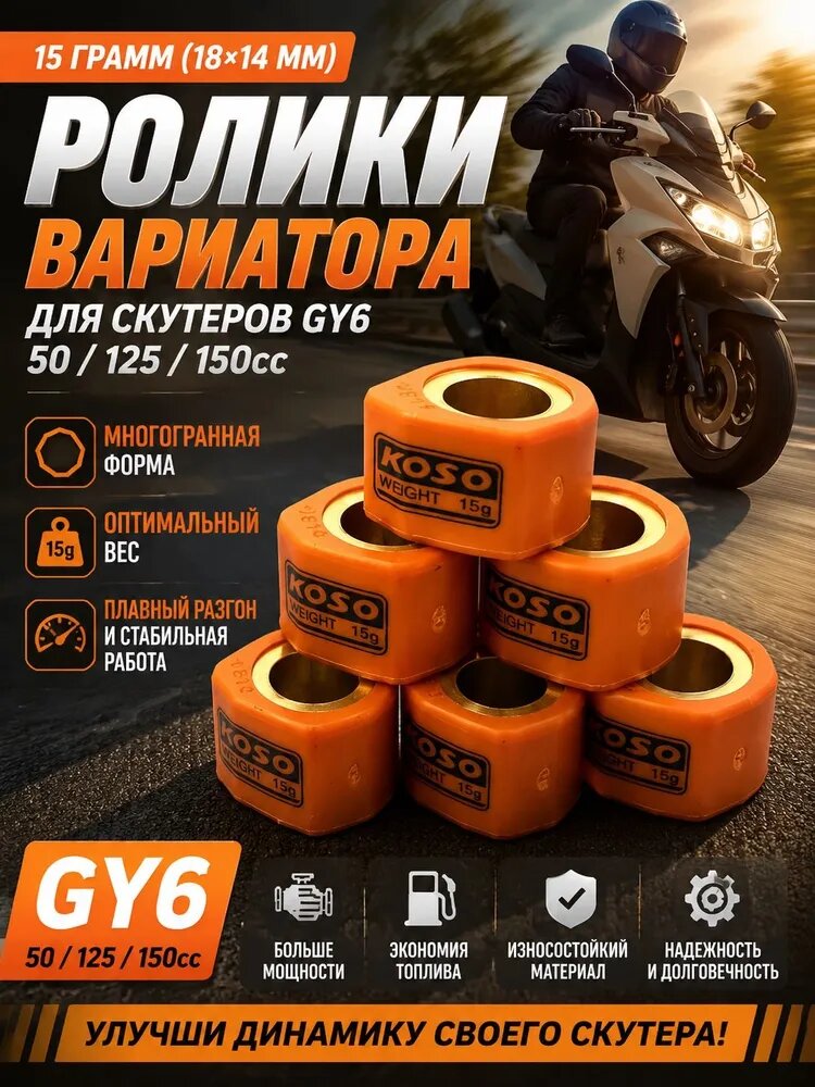 Ролики вариатора GY6 50/125/150cc 15 г (18 14 мм) улучшенная динамика и разгон скутера Мультигранная форма
