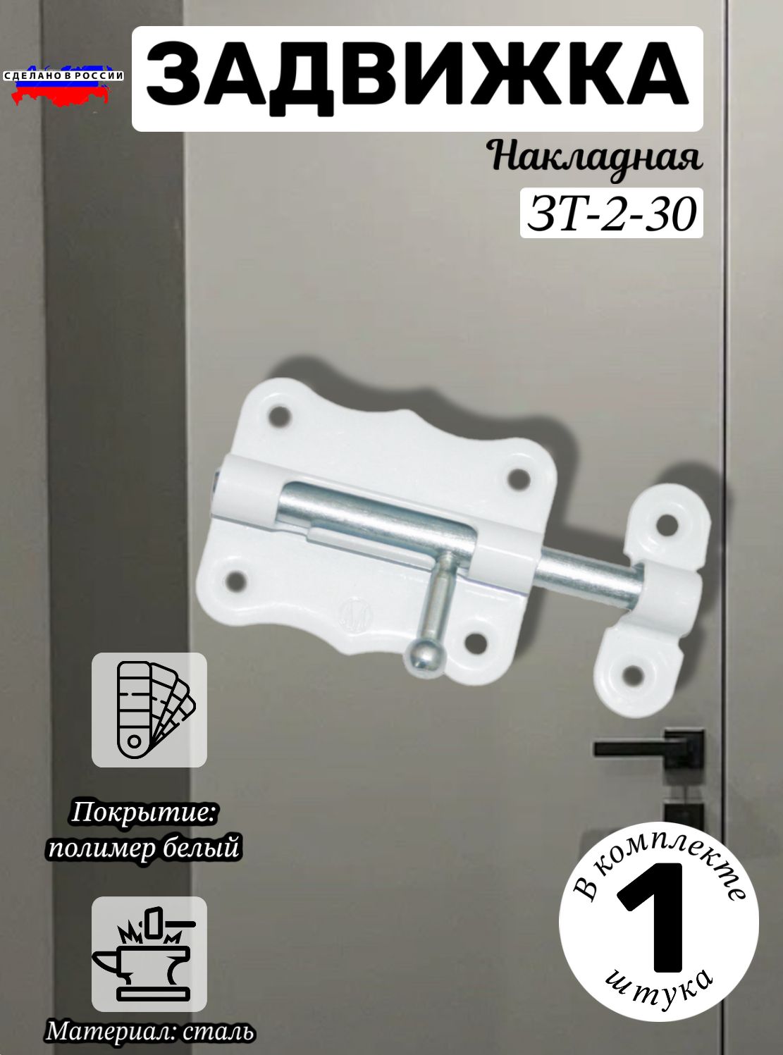 Задвижка накладная ЗТ-2-30 полимер белый