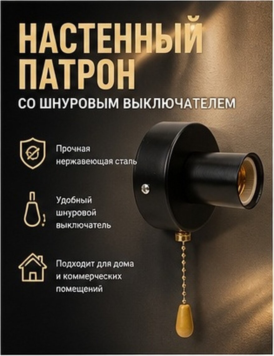 Лампа на стену с выключателем на цепочке, размер 8x8 см, черный цвет, комплект с 1 метром цепи