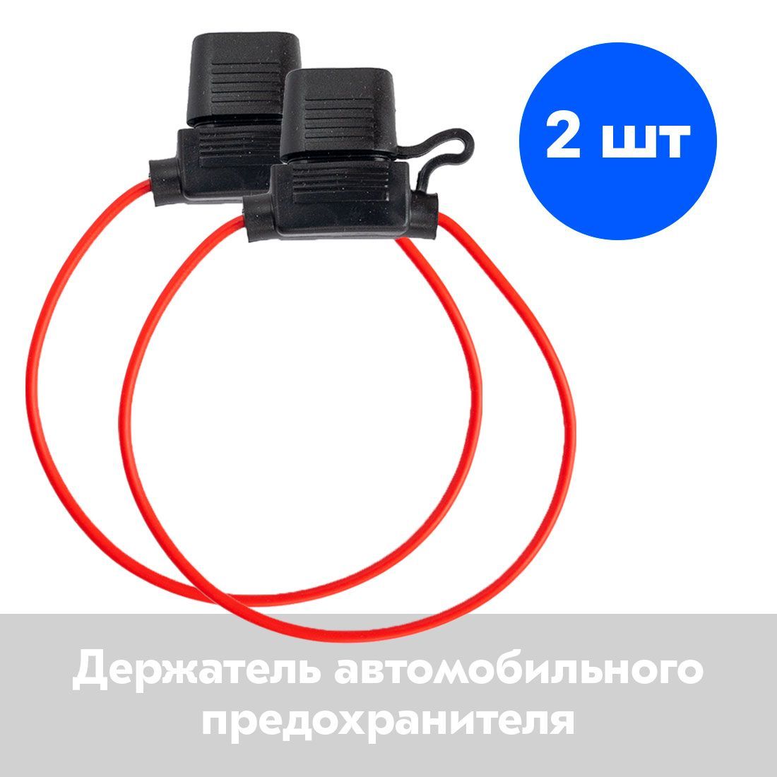 Держатель автомобильного предохранителя 2 шт, сечение провода 14 AWG / 2,08 мм