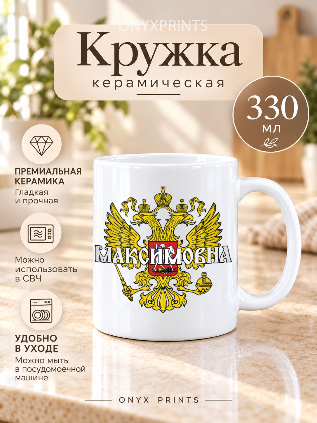 Кружка С Гербом Максимовна