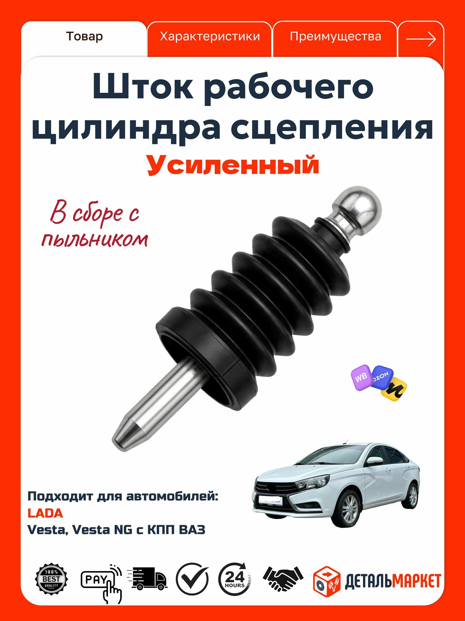 Шток рабочего цилиндра сцепления для LADA Vesta усиленный (металл.) в сборе с пыльником