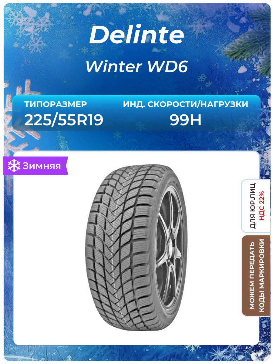 Шина Delinte Winter WD6 225/55R19 99H зимняя
