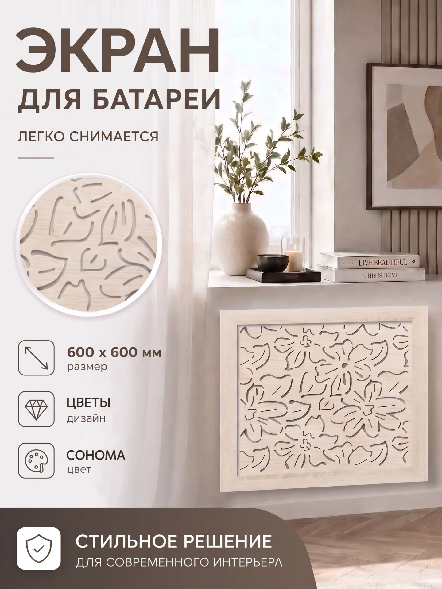 Экран на батарею отопления 60х60см цветы сонома