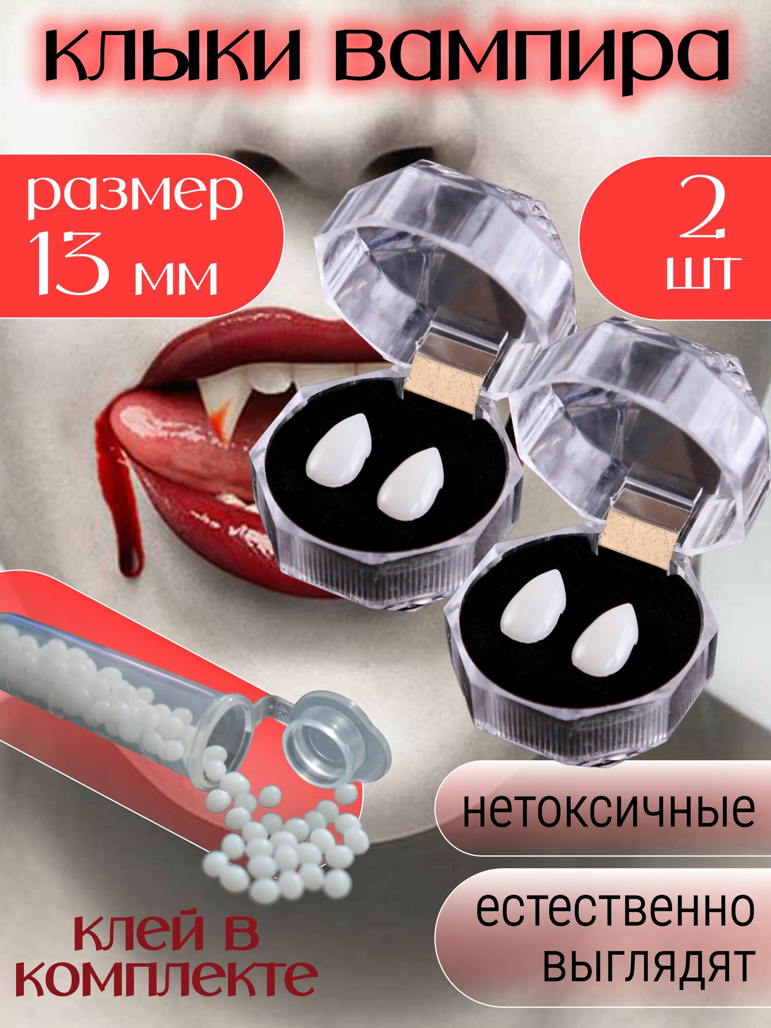 Клыки вампира /Зубы накладные, вампирские, вставные, детские
