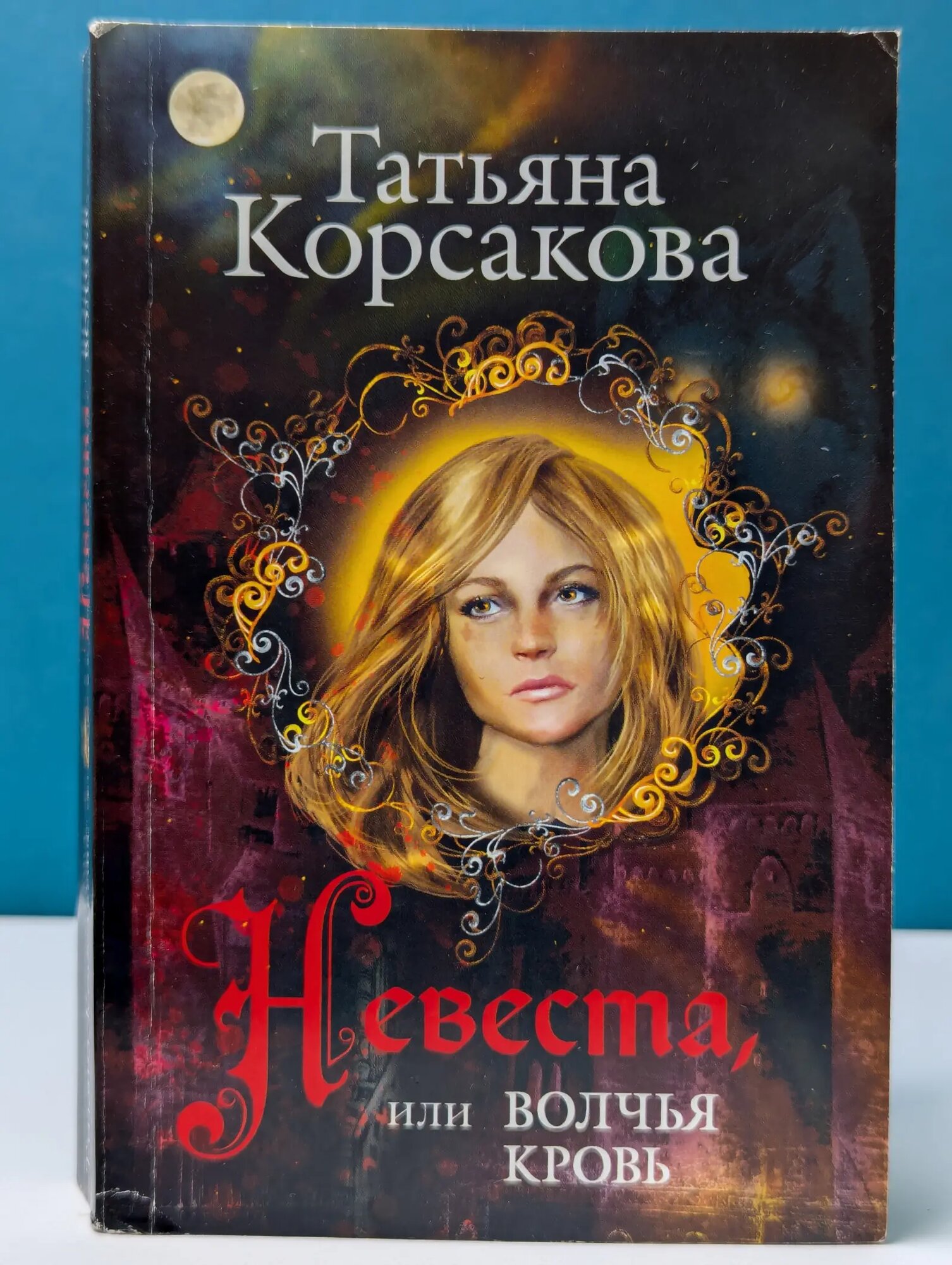Любовь и тайна. Романы Татьяны Корсаковой. Невеста, или Волчья кровь Корсакова Татьяна Владимировна 2014