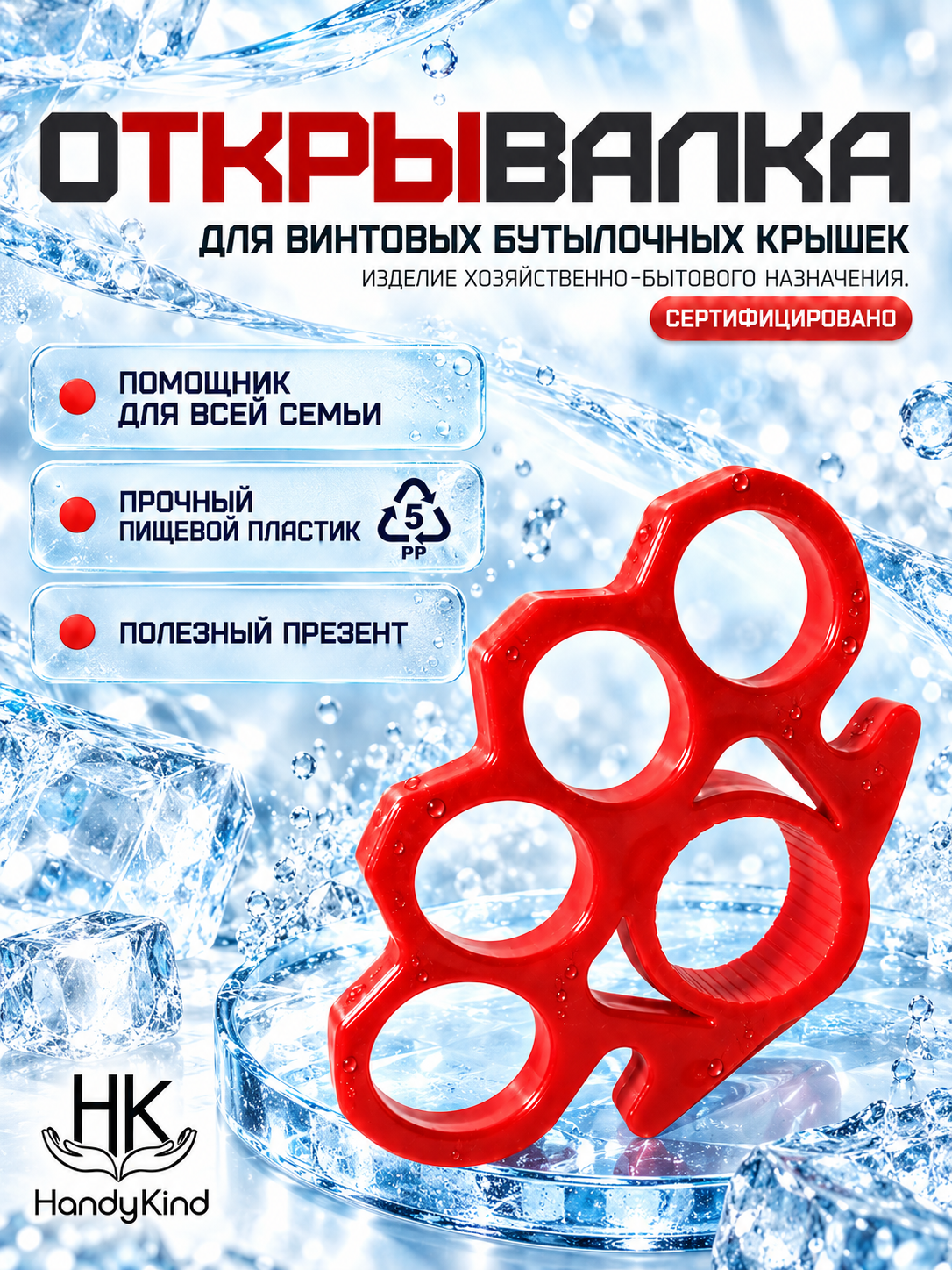 Открывалка ( открывашка) для ПЭТ бутылок и винтовых пробок. Удобно детям и пожилым людям. Не требует сжатия кисти.