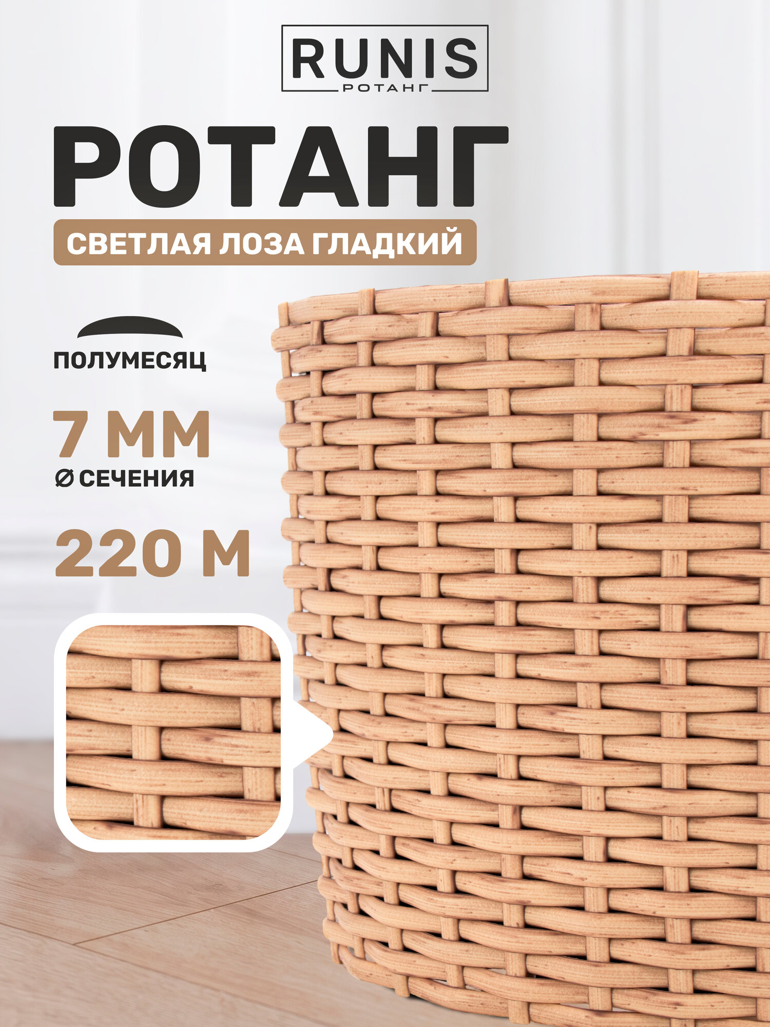 Ротанг искусственный RUNIS для плетения, полумесяц 7 мм, светлая лоза гладкий, 220 м, 2 кг