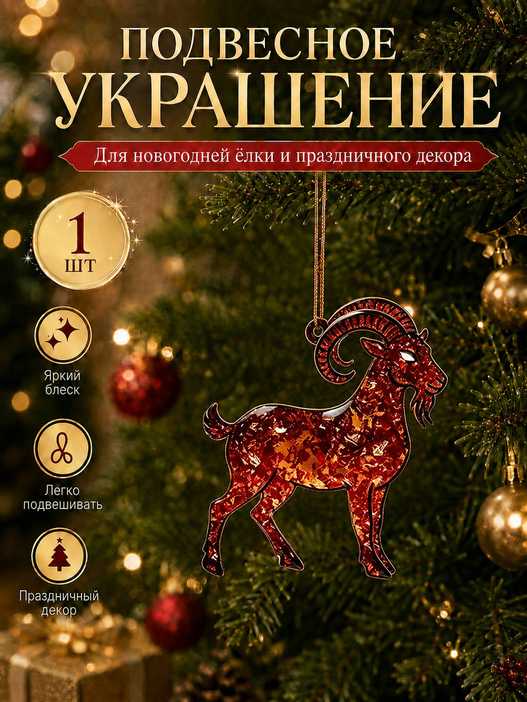 Елочные украшения 8 см ёлка, коза красный 1 шт