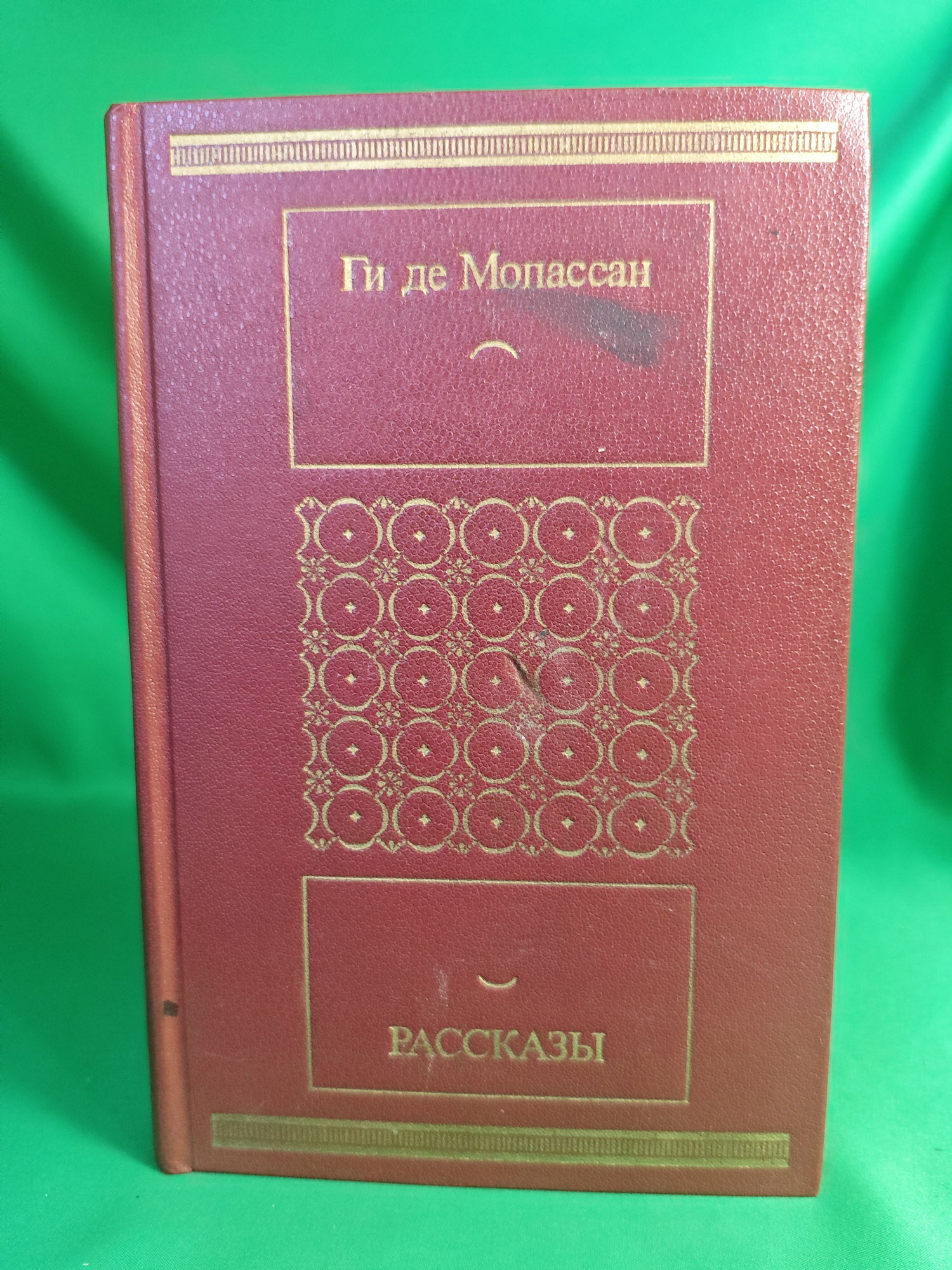 Книга Ги де Мопассан. Рассказы Букинистическая книга для всех. Печатное издание.