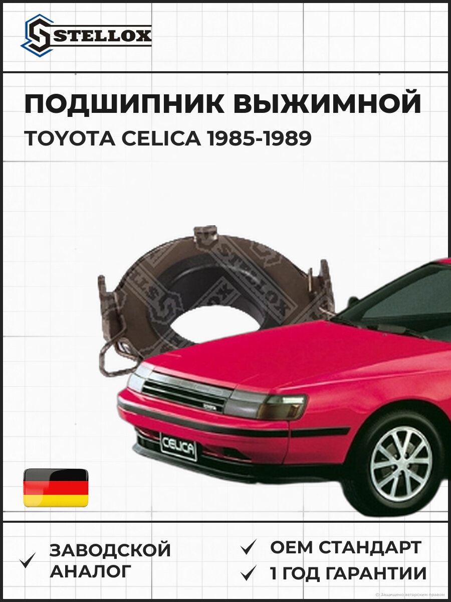 Подшипник выжимной Stellox 0700623SX Тойота Селика Toyota Celica 1985-1989