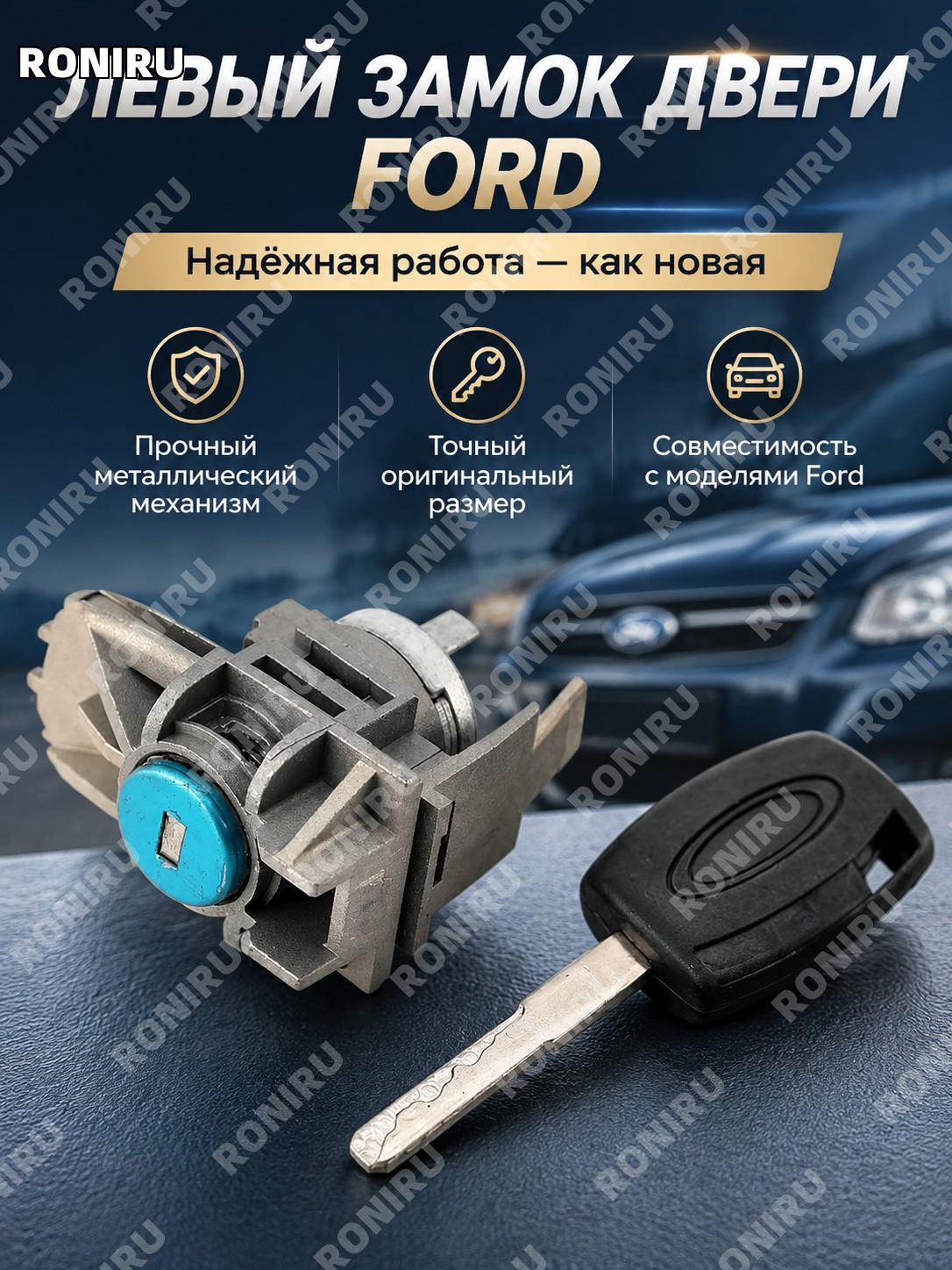 Замок левой двери Ford Focus, дверной замок автомобиля, замена замка левой двери для Форд Фокус, запчасть деталь