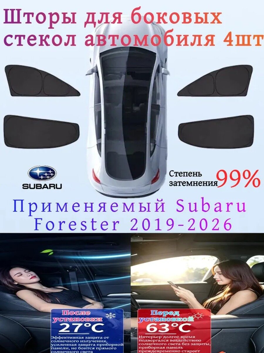 Автомобильные боковые шторы Subaru Forester 2019-2026, затемнение 98%, 4 шт. черный матовый, липучка
