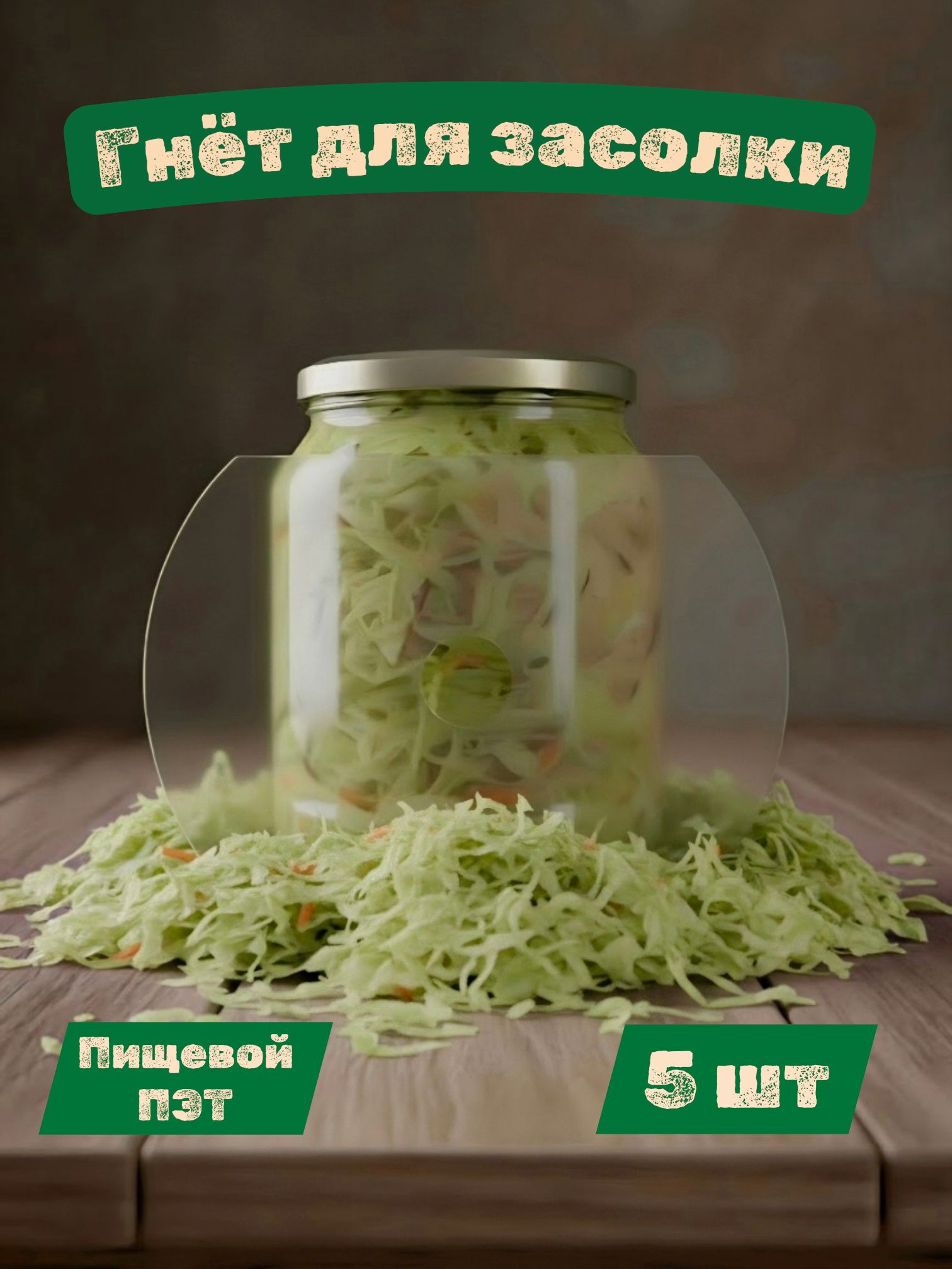Гнет для засолки. 5 шт. Пресс для засолки в банках. Для квашения капусты, консервирование грибов, огурцов.