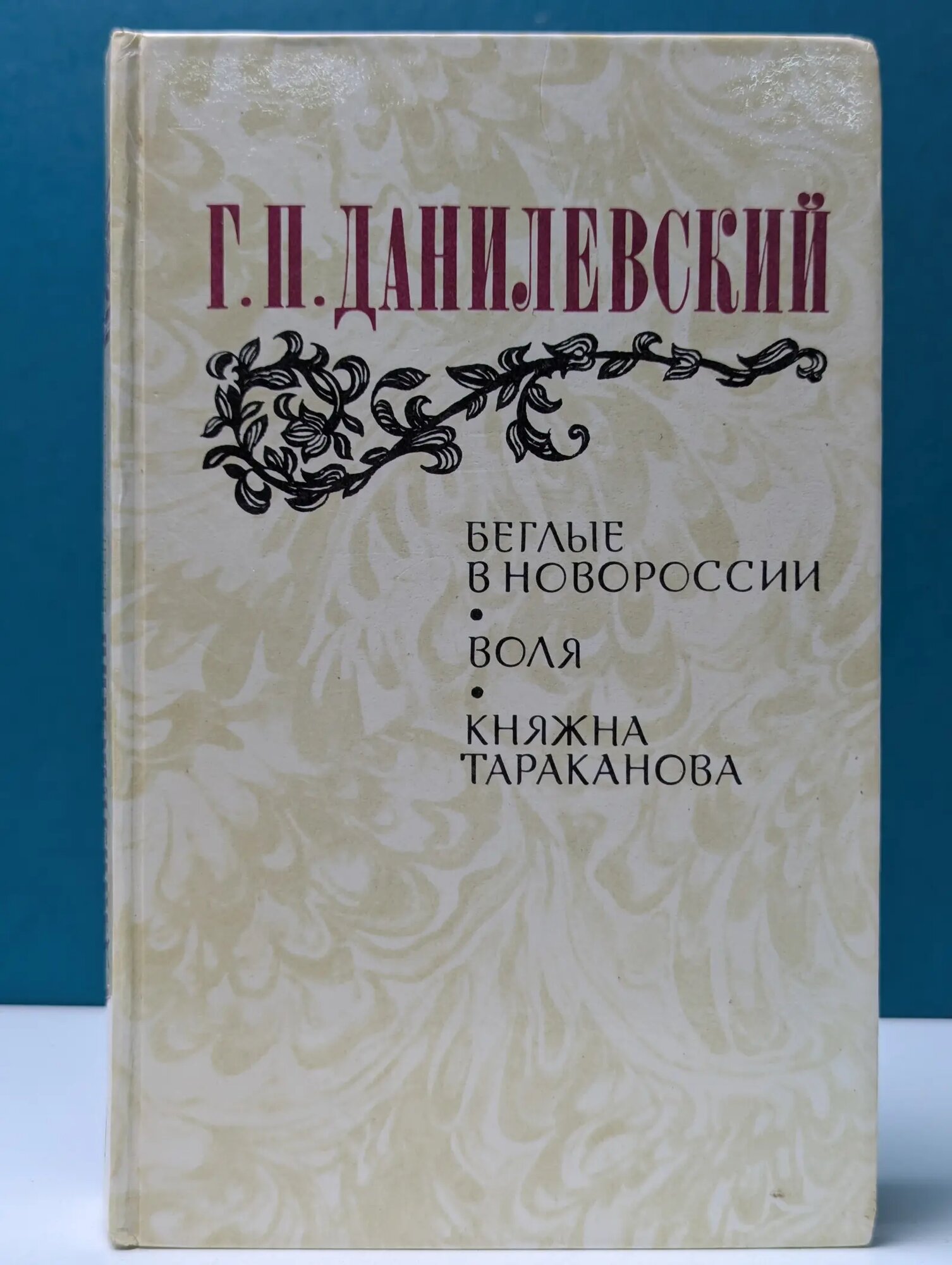 Беглые в Новороссии. Воля. Княжна Тараканова Данилевский Григорий Петрович 1983