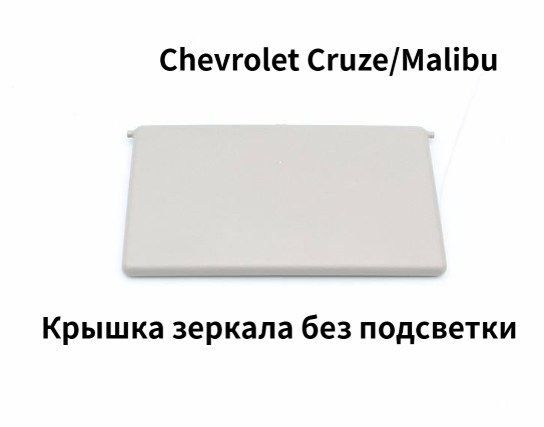 Крышка зеркала солнцезащитного козырька для Chevrolet Cruze/Malibu, без подсветки, серый цвет