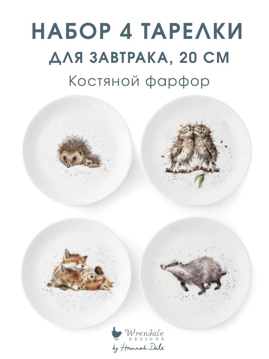 Тарелки для завтрака Royal Worcester, 4 шт, 20 см