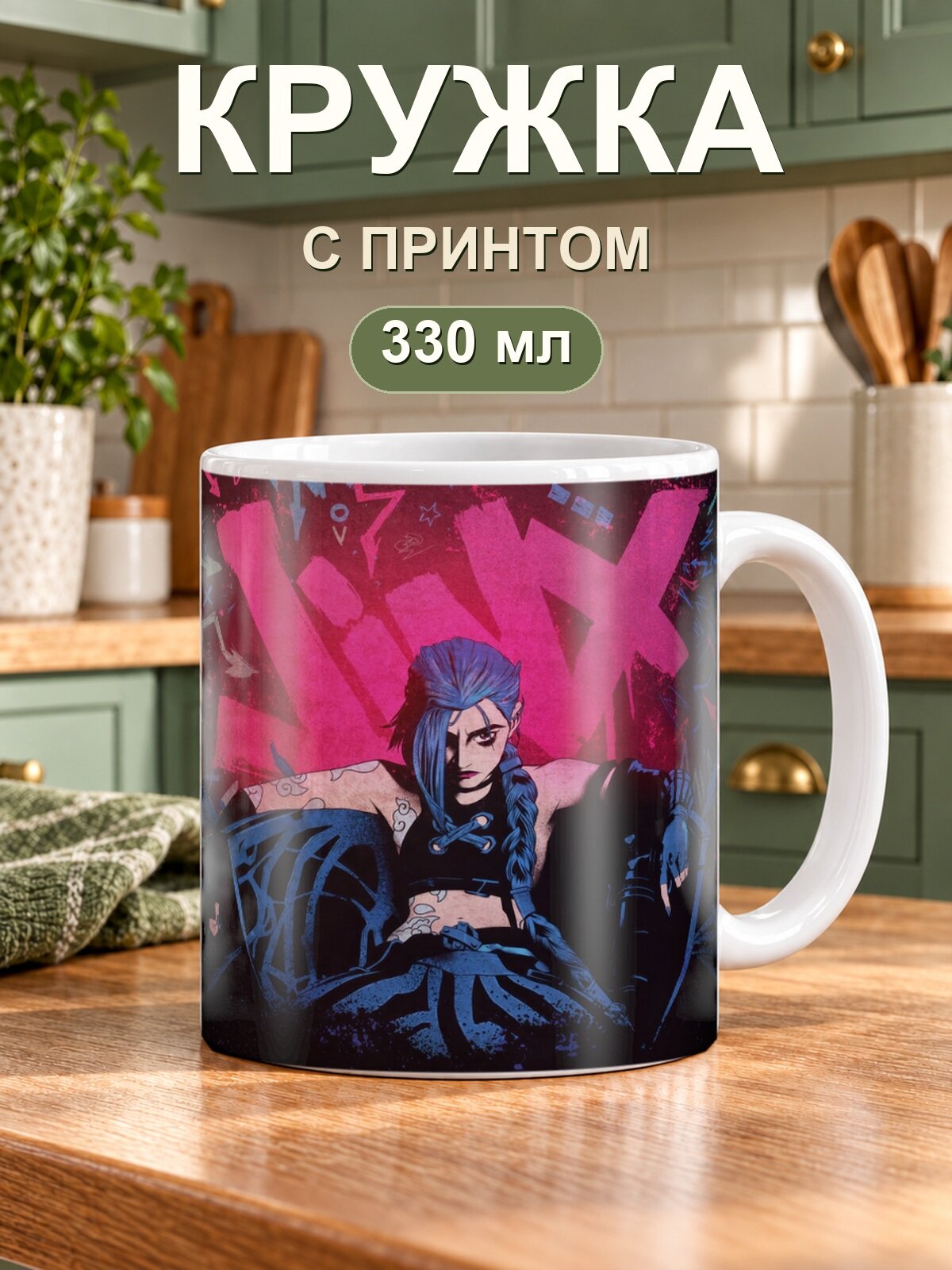 Керамическая кружка MoodRoom для чая и кофе, 330 мл с принтом «League of Legends Jinx граффити арт»