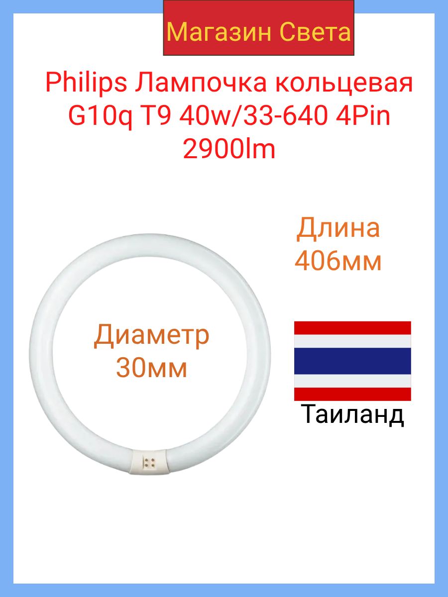 Philips Лампочка кольцевая G10q T9 40w/33-640 4Pin 2900lm