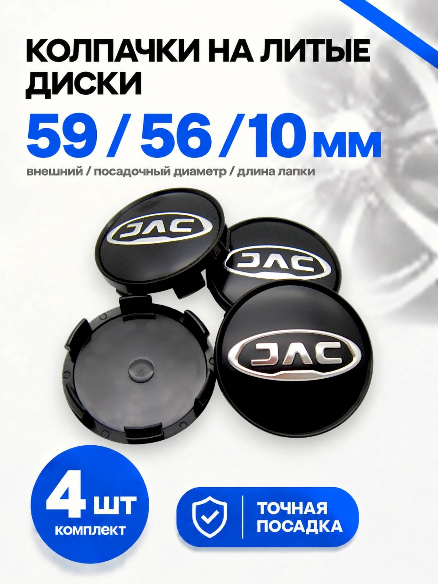 Колпачки заглушки на литые диски JAC 59/56/10 мм, комплект 4 шт.