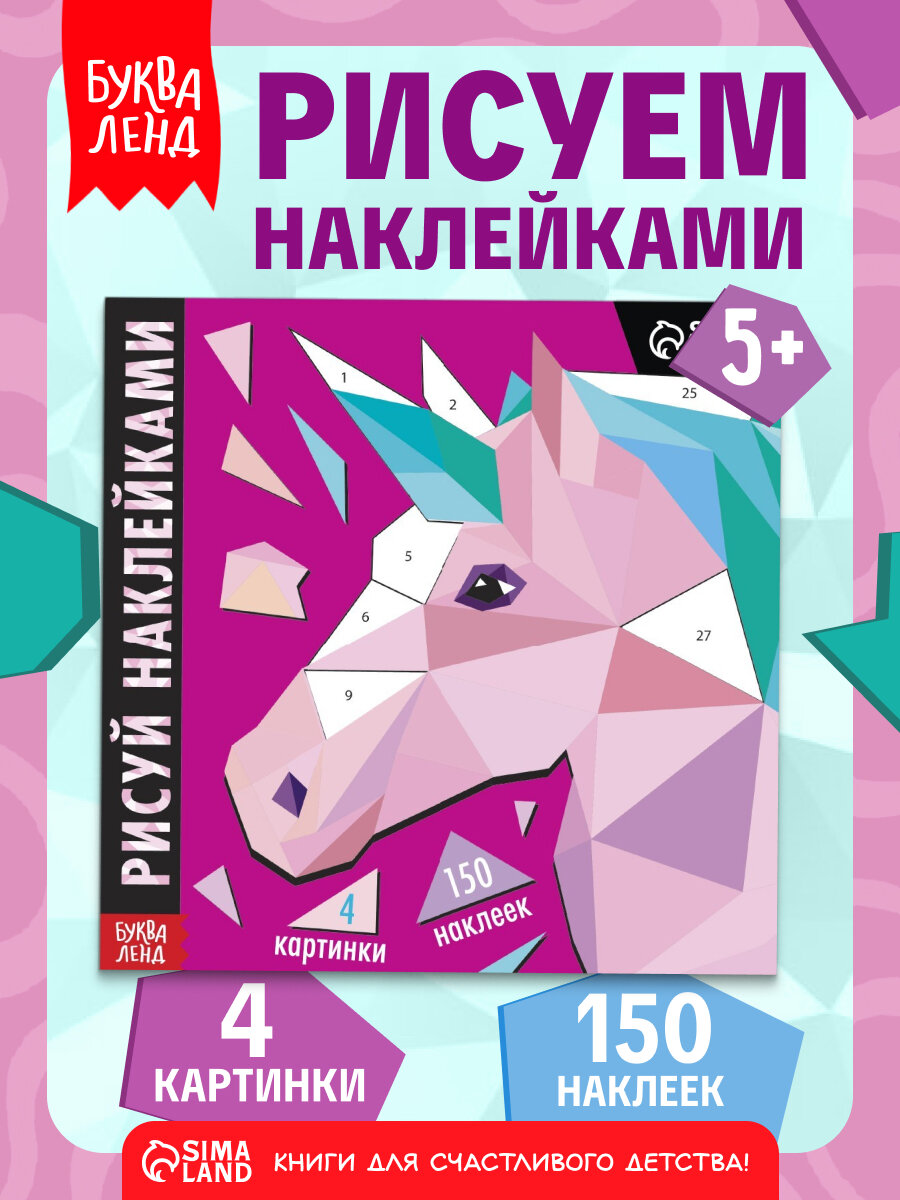 Творческая книжка «Рисуй наклейками. Единорог», 12 стр, 4 картинки, 150 наклеек