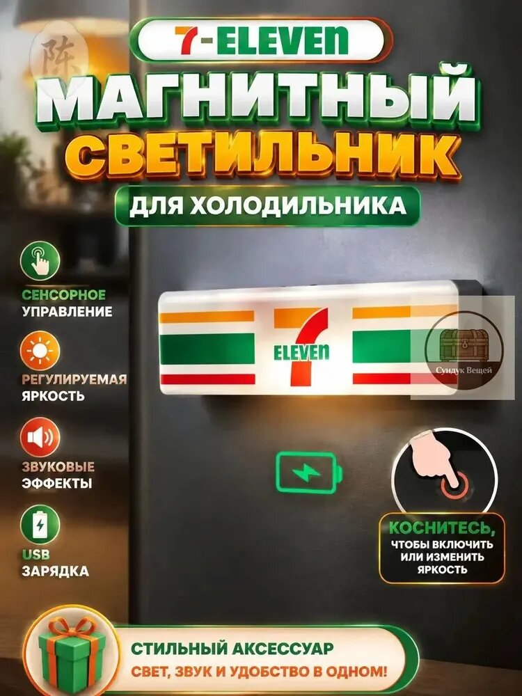 Магнит-вывеска 7-Eleven со светом и звуком - 2 размера: прямоугольный 11x3 см и квадратный 6x4 см, батарейки в комплекте